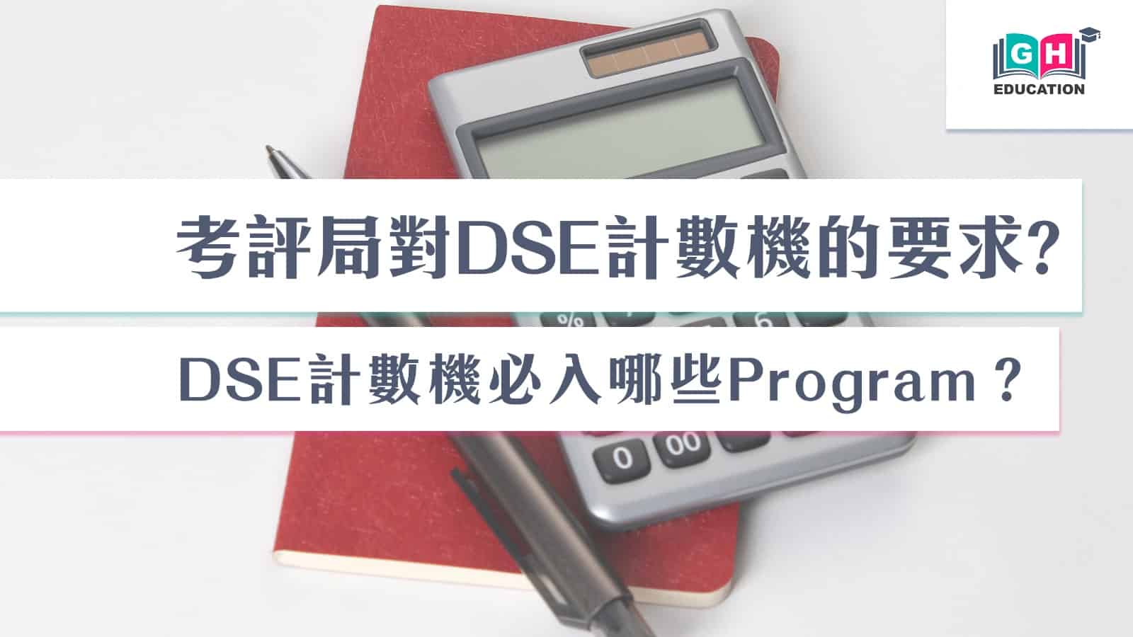 注意考評局對DSE計數機的要求？DSE計數機必入哪些Program？ - Go Hin Education 高軒教育