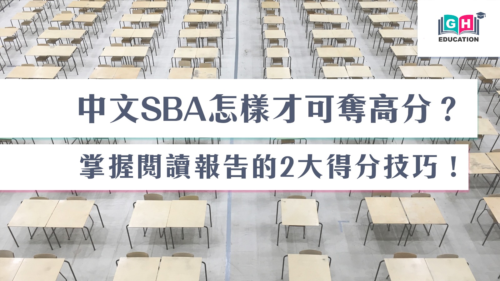 DSE中文SBA怎樣才可奪高分？掌握閱讀報告的2大得分技巧！ - Go Hin Education 高軒教育