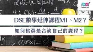 了解DSE數學延伸課程M1、M2！如何挑選最合適自己的課程？ - Go Hin Education 高軒教育