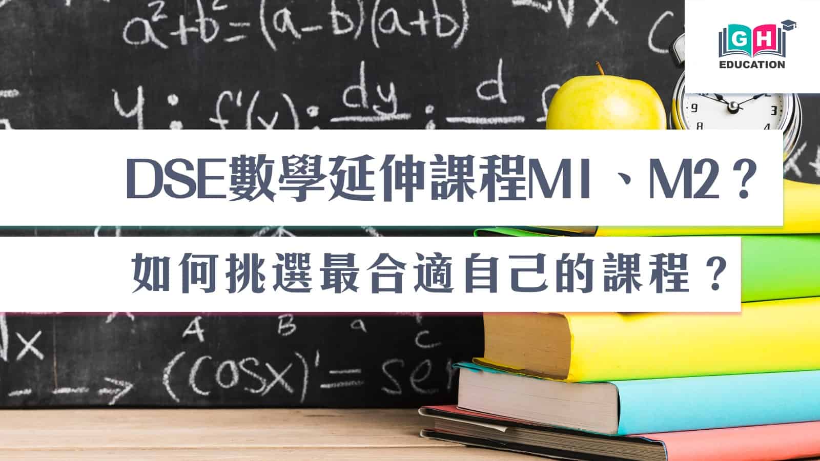 了解dse數學延伸課程m1、m2!如何挑選最合適自己的課程? Go Hin Education 高軒教育