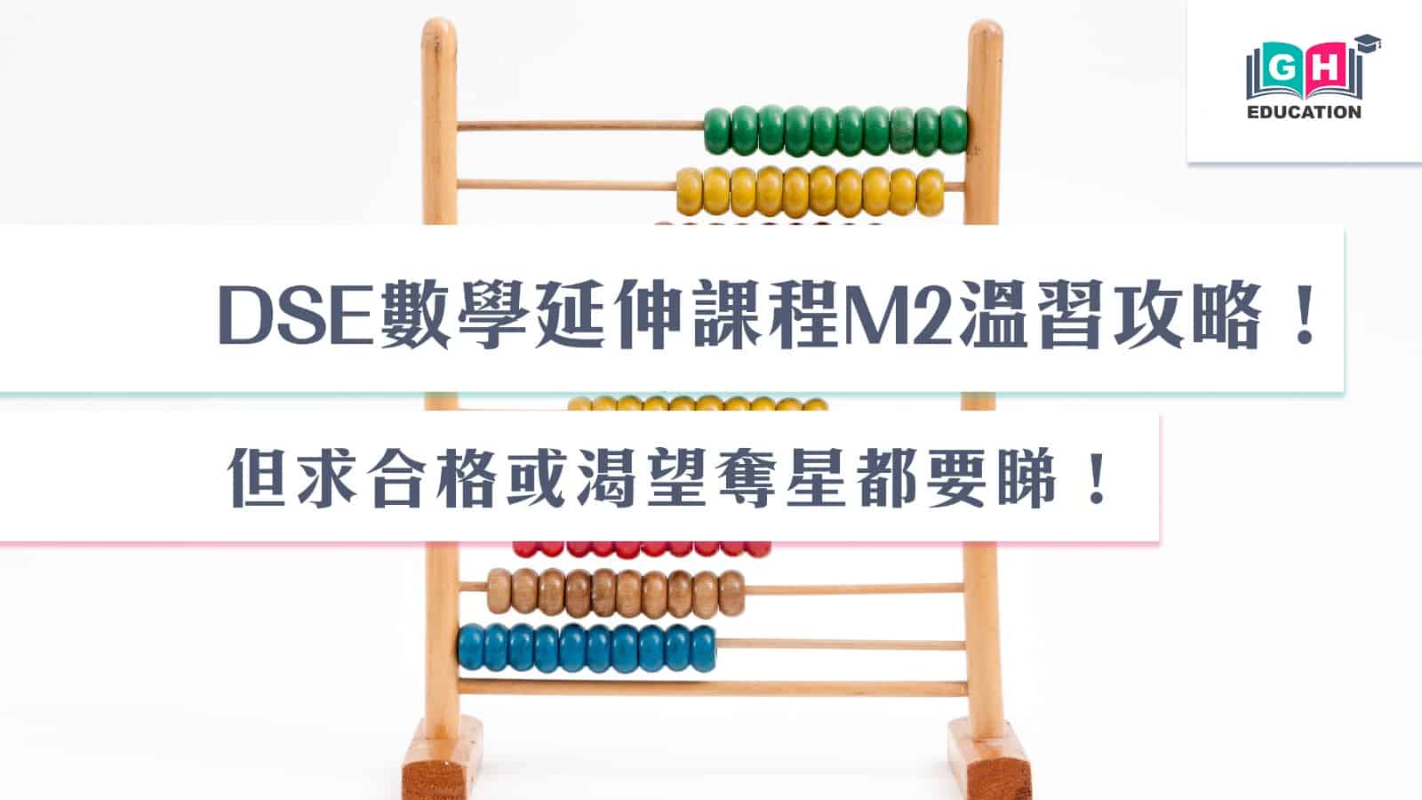 但求合格或渴望奪星都要睇！DSE數學延伸課程M2的溫習攻略！ - Go Hin Education 高軒教育