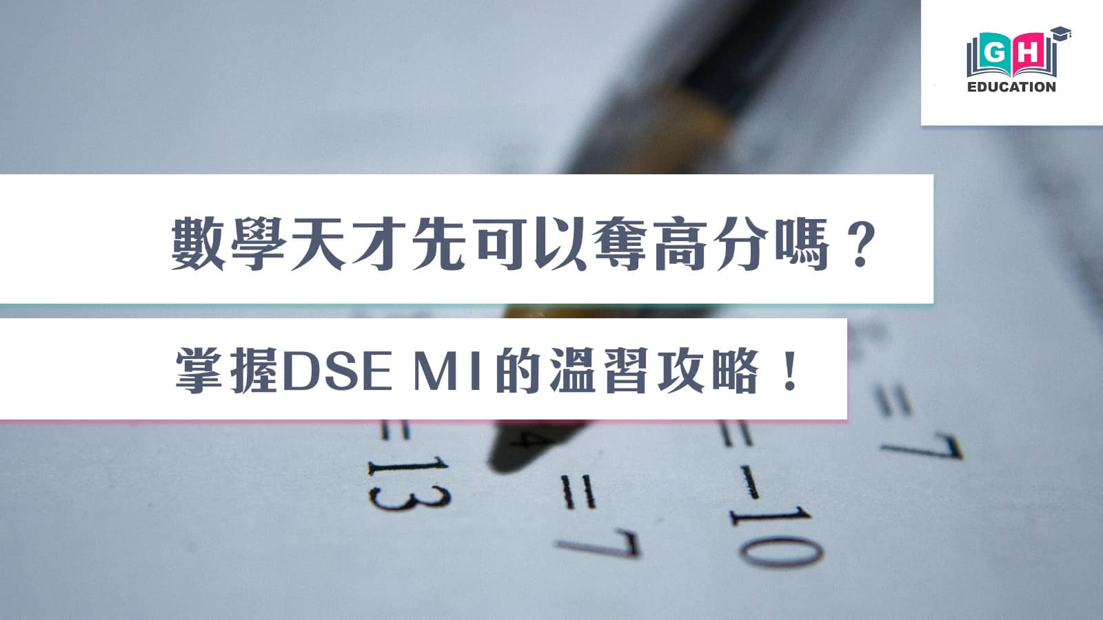 數學天才先可以奪高分嗎？掌握DSE M1的溫習攻略！ - Go Hin Education 高軒教育