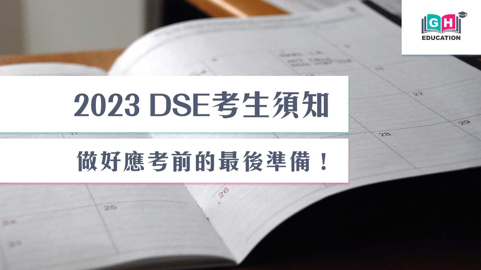 DSE考生須知，做好應考前的最後 DSE準備 2023！ - Go Hin Education 高軒教育