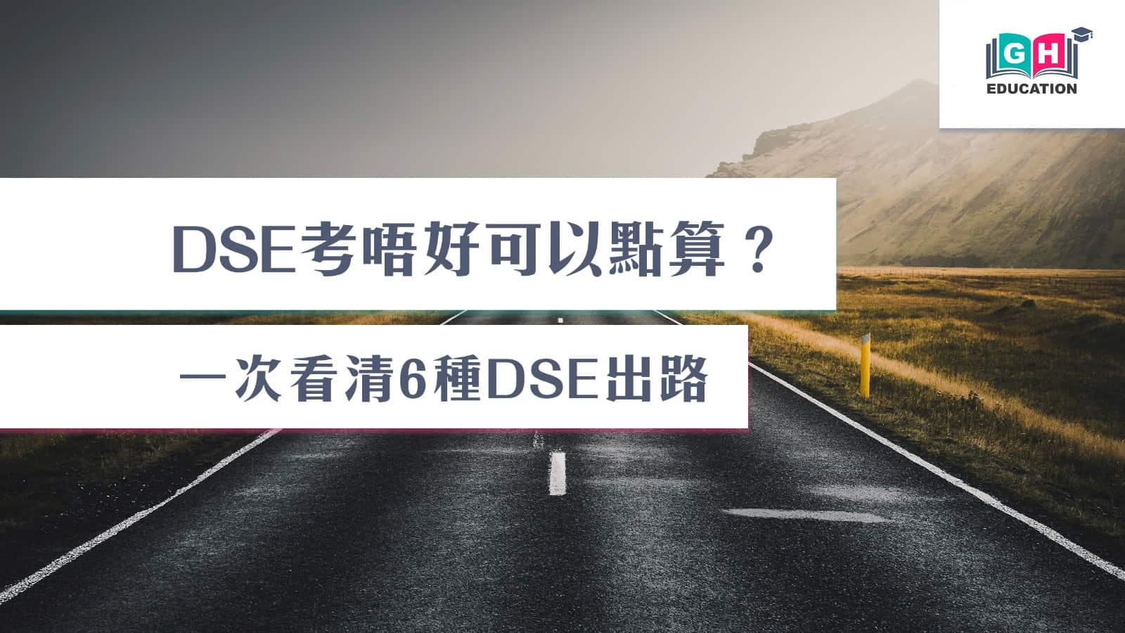 DSE考唔好可以點算？一次看清6種DSE出路 - Go Hin Education 高軒教育