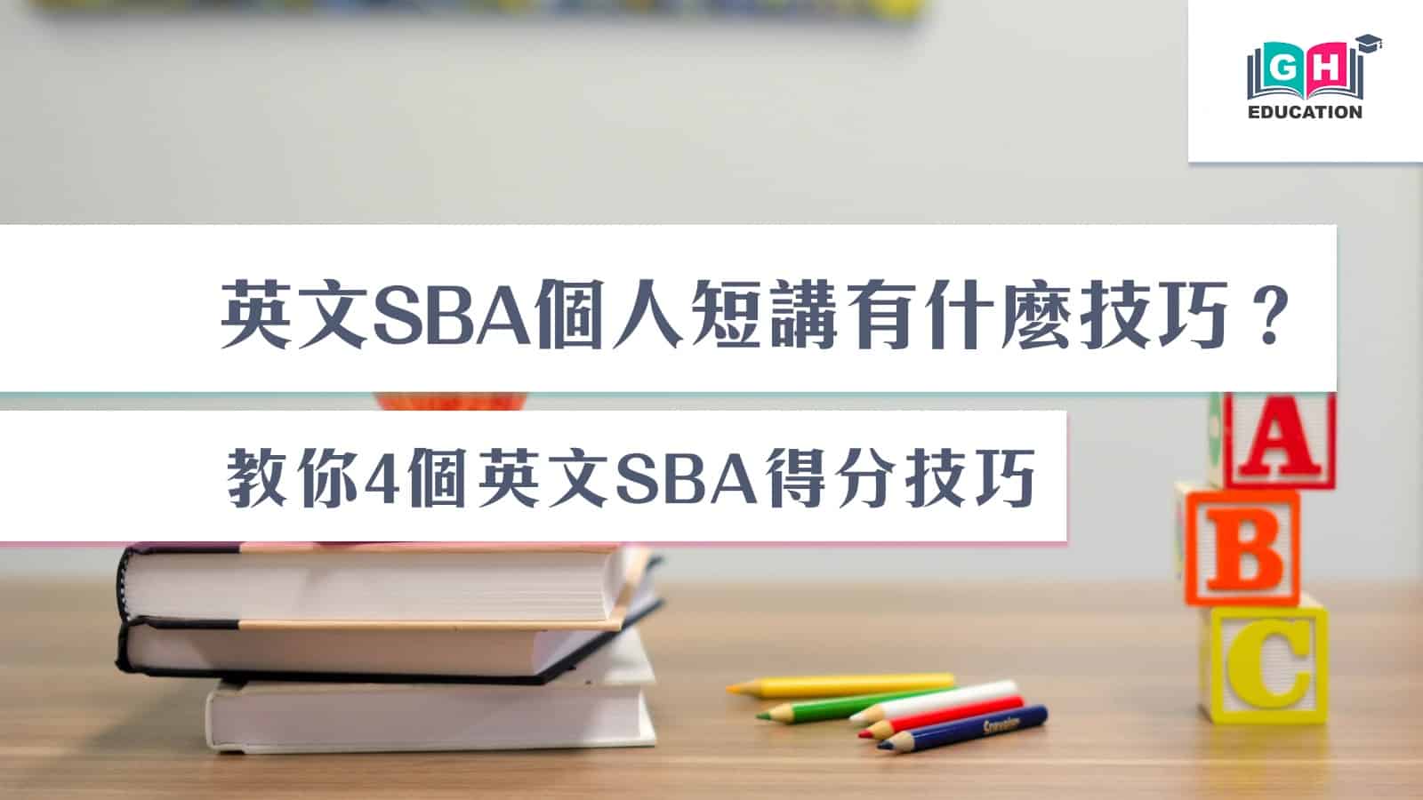 英文SBA個人短講有什麼技巧？教你4個英文SBA得分技巧 - Go Hin Education 高軒教育