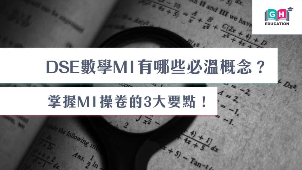 DSE數學M1有哪些必溫概念？掌握M1操卷的3大要點！ - Go Hin Education 高軒教育
