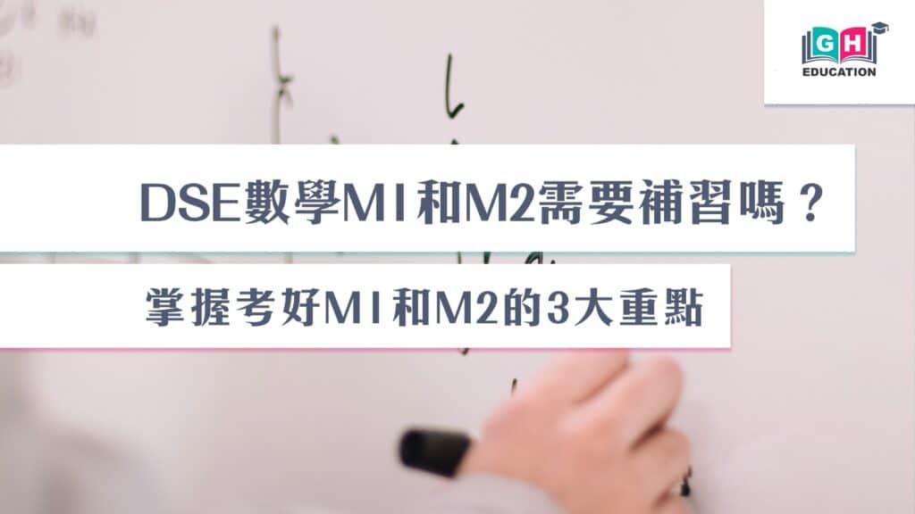 DSE數學M1和M2需要補習嗎？掌握考好M1和M2的3大重點 - Go Hin Education 高軒教育