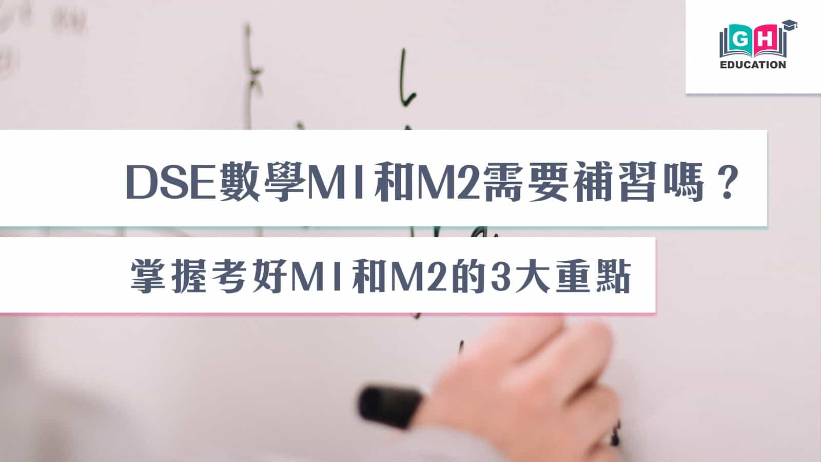DSE數學M1和M2需要補習嗎？掌握考好M1和M2的3大重點 - Go Hin Education 高軒教育