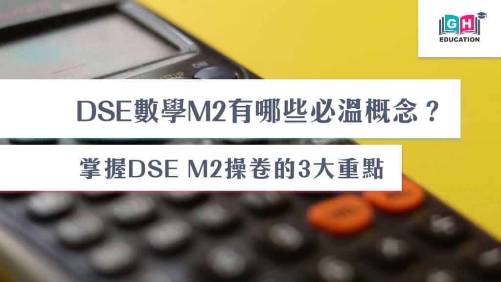 DSE數學M2有哪些必溫概念？掌握DSE M2操卷的3大重點 - Go Hin Education 高軒教育