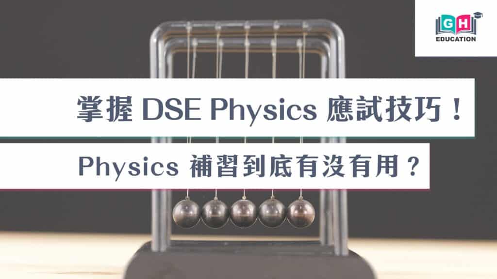 掌握 DSE Physics 的應試技巧與策略！Physics 補習到底有沒有用？ - Go Hin Education 高軒教育