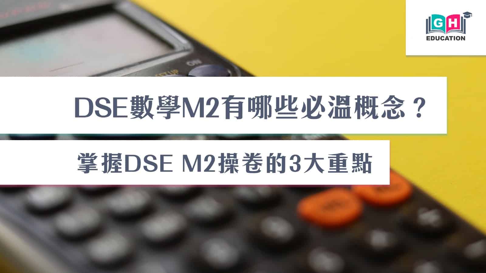 DSE數學M2有哪些必溫概念？掌握DSE M2操卷的3大重點 - Go Hin Education 高軒教育