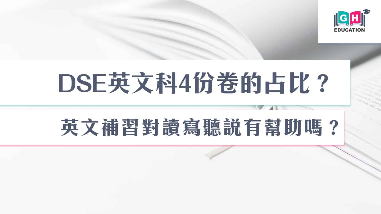 DSE英文科4份Paper的佔比？英文補習真的對讀、寫、聽、說都有幫助嗎？ - Go Hin Education 高軒教育