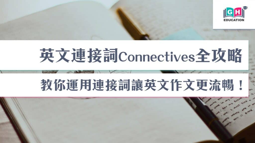 英文連接詞Connectives全攻略！教你如何運用連接詞讓DSE英文作文更加流暢自然！ - Go Hin Education 高軒教育
