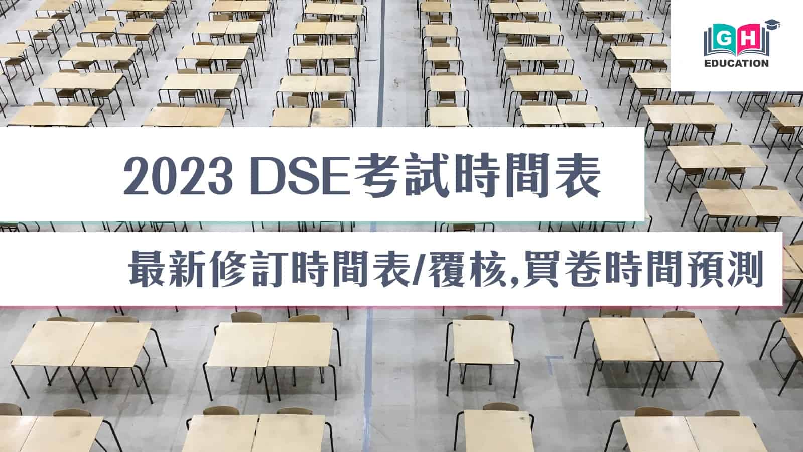 2023 DSE考試時間表丨最新修訂時間表、甲、乙類科目、實習考試／口試、丙類（其他語言）、覆核／買卷時間預測！ - Go Hin Education 高軒教育