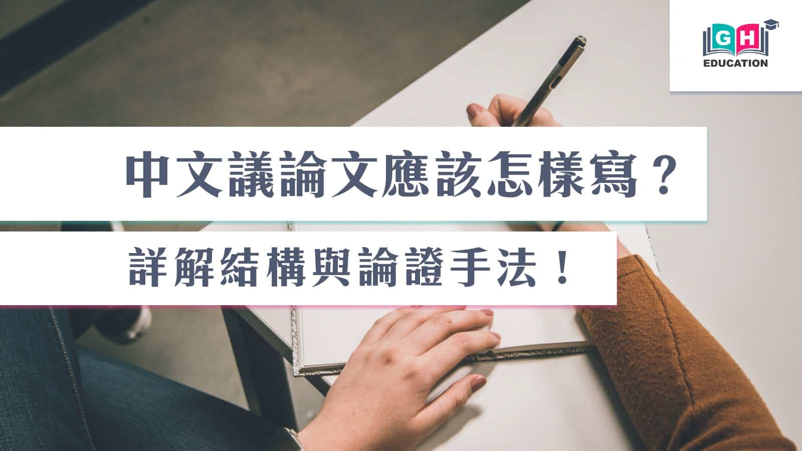 DSE中文作文攻略：議論文應該怎樣寫？詳解結構與論證手法！ - Go Hin Education 高軒教育