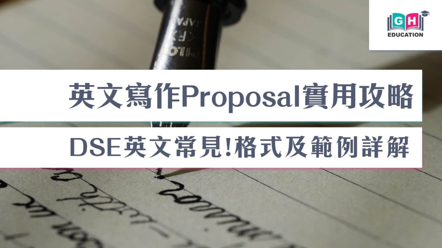 DSE英文常見！英文寫作Proposal實用攻略：格式及範例 - Go Hin Education 高軒教育