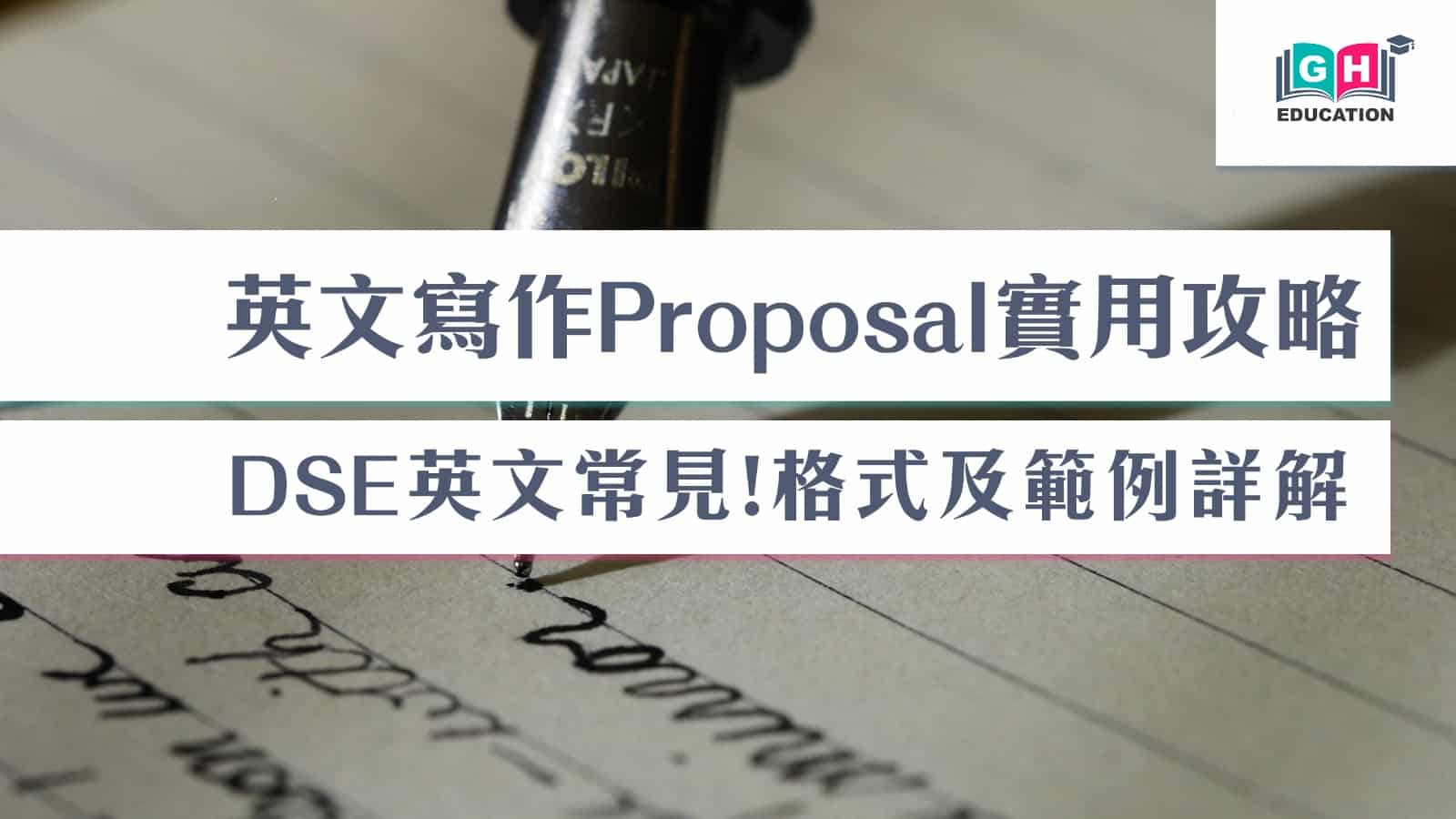 DSE英文常見！英文寫作Proposal實用攻略：格式及範例 - Go Hin Education 高軒教育