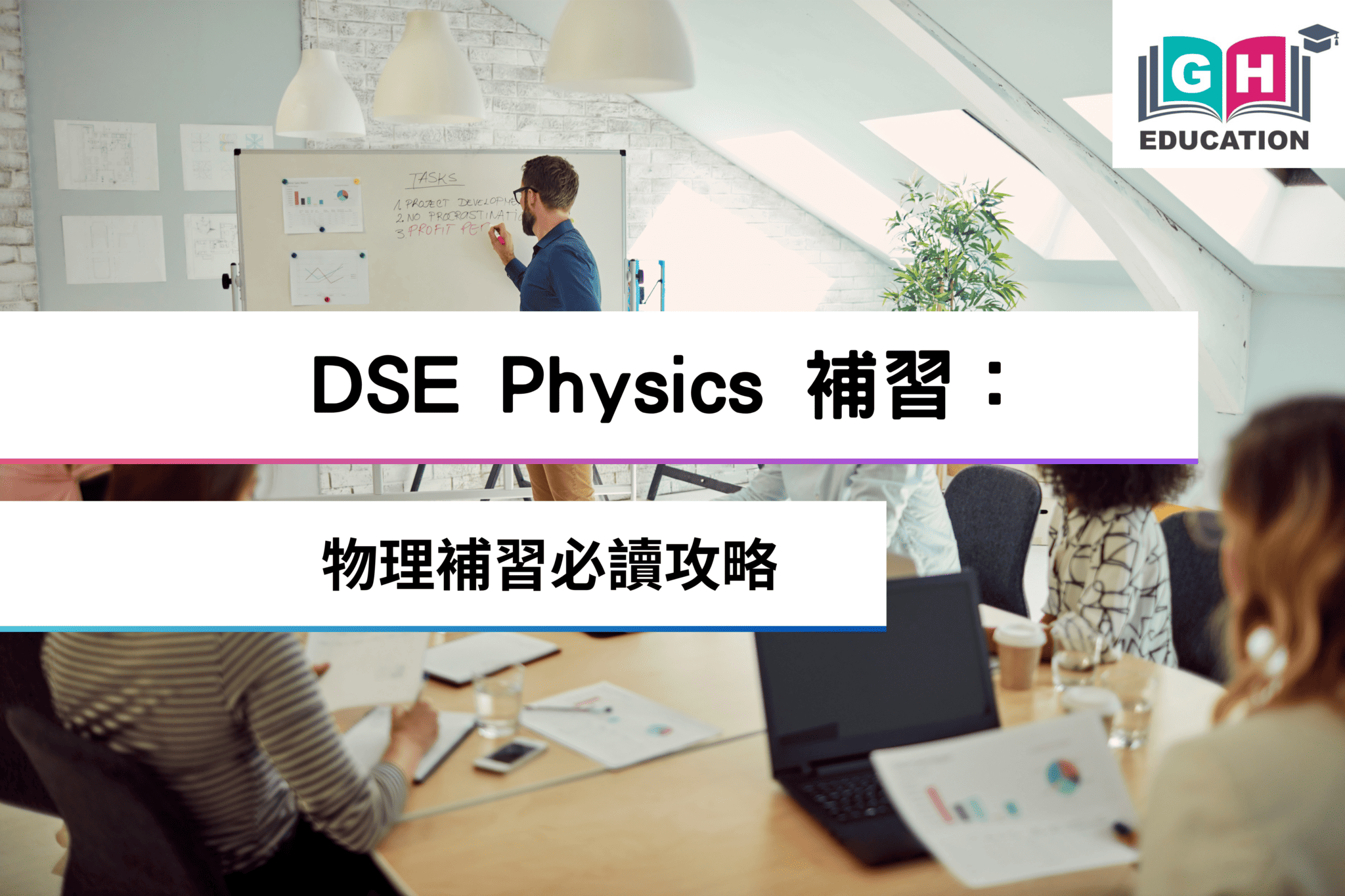 DSE Physics 補習：物理補習必讀攻略 - Go Hin Education 高軒教育