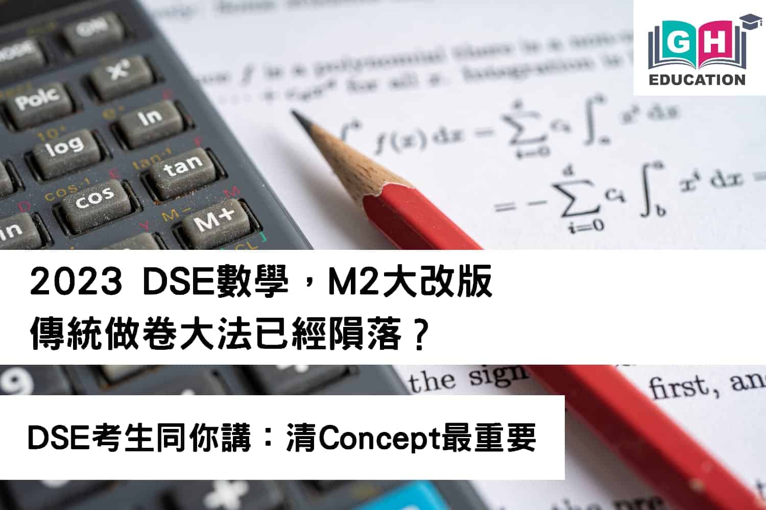 2023 HKDSE 數學M2大改版，傳統做卷大法已經隕落？DSE 考生同你講：清Concept最重要 - Go Hin Education 高軒教育
