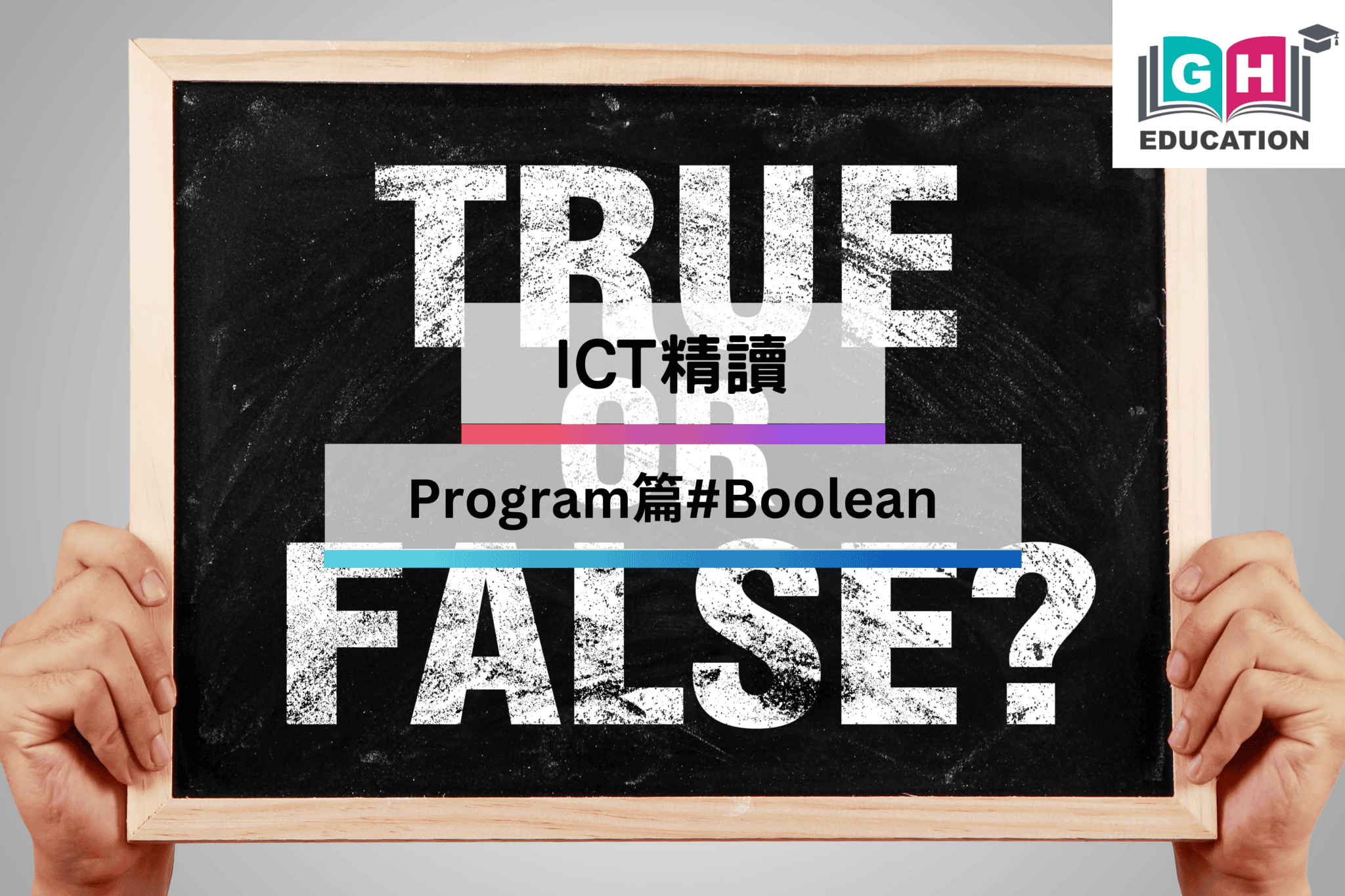 ICT精讀：Program篇#Boolean - Go Hin Education 高軒教育