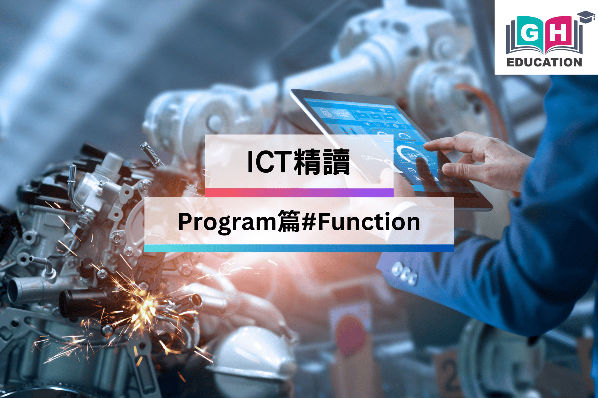 ICT精讀：Program篇#Function - Go Hin Education 高軒教育