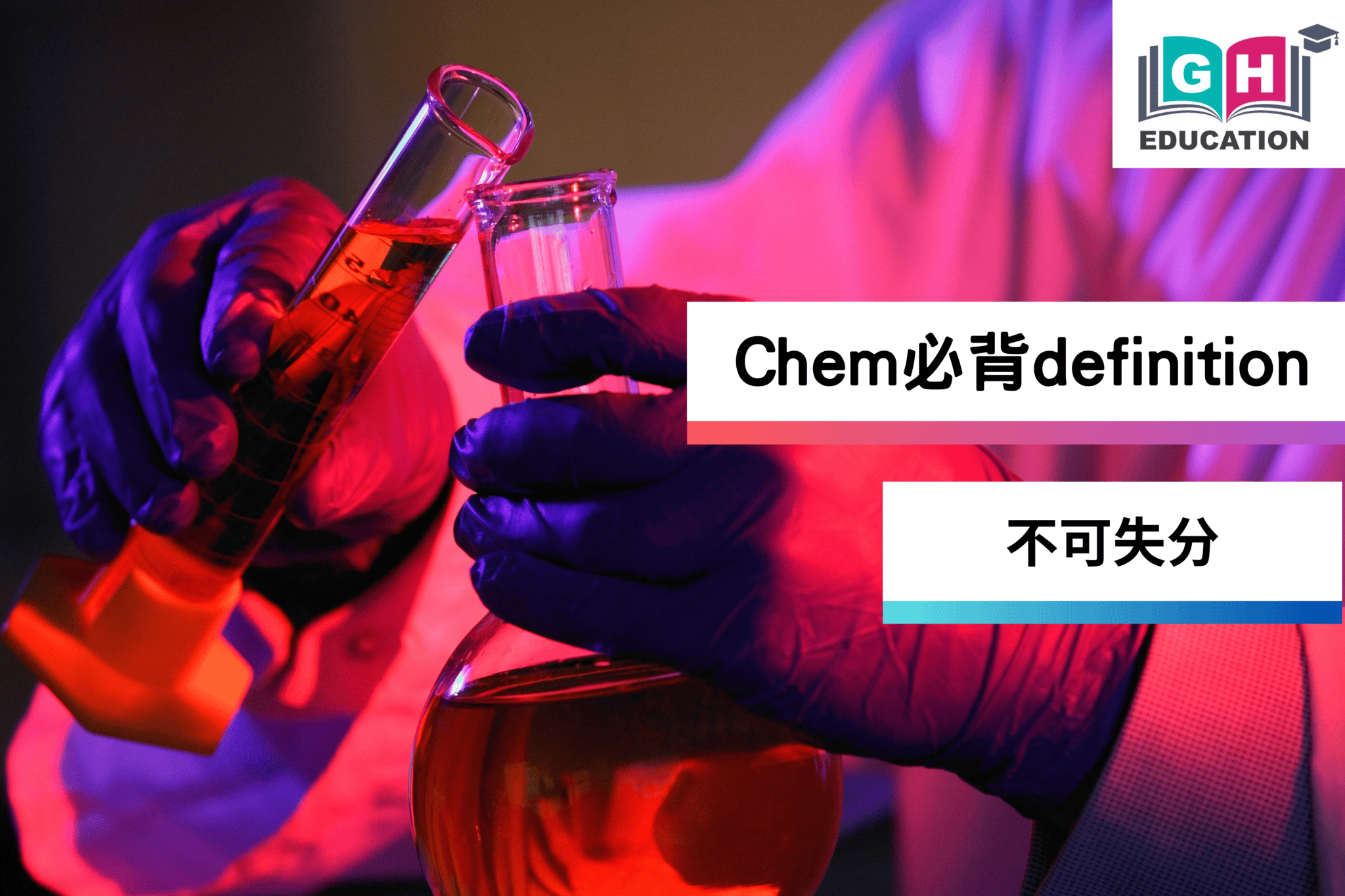 Chem必背definition！不可失分 - Go Hin Education 高軒教育